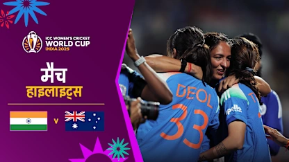 Hindi highlights | India in final after historic chase | CWC25 | ICC ...